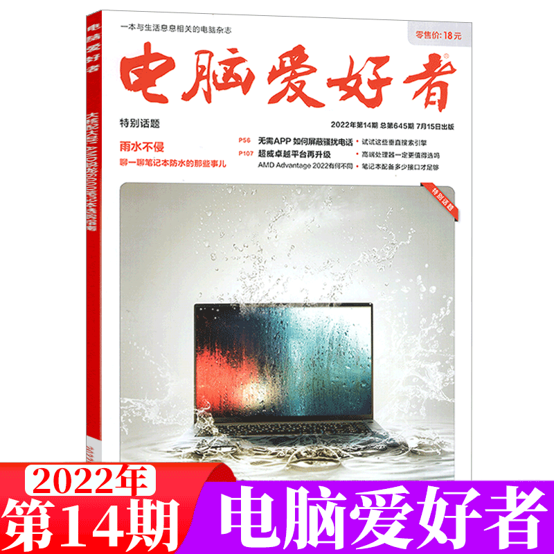 【年第19期总650期】电脑爱好者杂志年1-8910111213141 2022年7月下 总645期