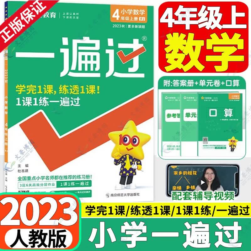 2023新版小学一遍过四年级上册语文数学英语人教版北师版苏教版外研版西师版4年级上语数英同步教材全解练习题练习册 四上 数学 【人教版】