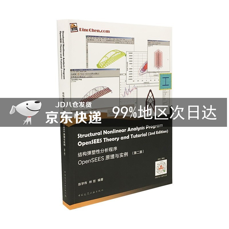 结构弹塑性分析程序OpenSEES原理与实例(第2版)