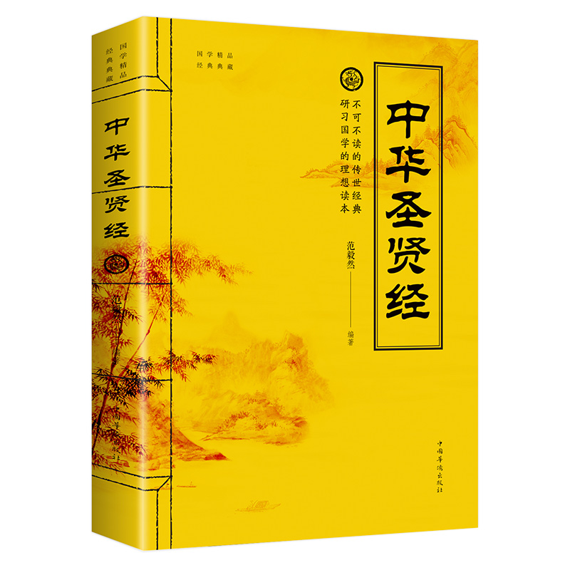 多本中华圣贤经 名人圣贤语录集 做人做事智慧哲理古典国学书籍 哲理的书 圣贤书汲取先人智慧经验 人 慧经验 人