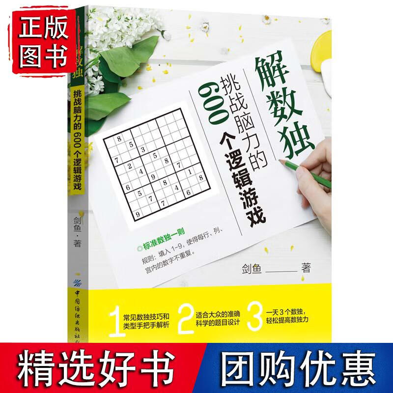 解数独：挑战脑力的600个逻辑游戏 剑鱼中国纺织出版社9787518090129 52.8