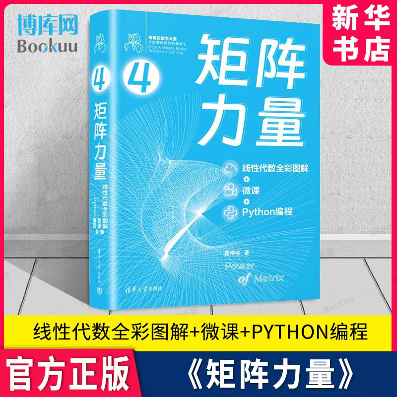 矩阵力量 线性代数全彩图解 + 微课 + Python编程
