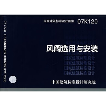 【图书】 风阀选用与安装07K120 9787801778451