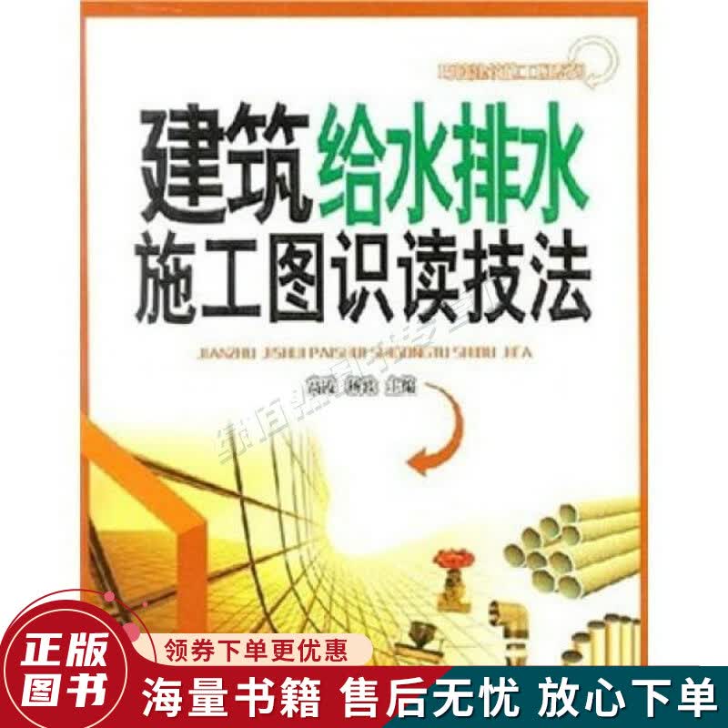 建筑给水排水施工图识读技法