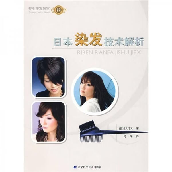 日本染发技术解析9787538156836