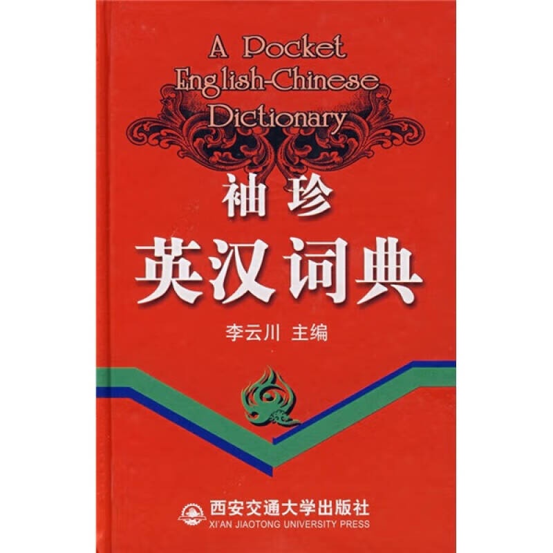 袖珍英汉词典【好书】