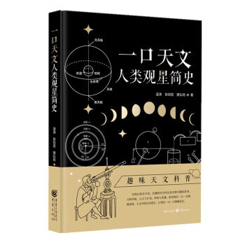 一口天文：人类观星简史 9787229171247