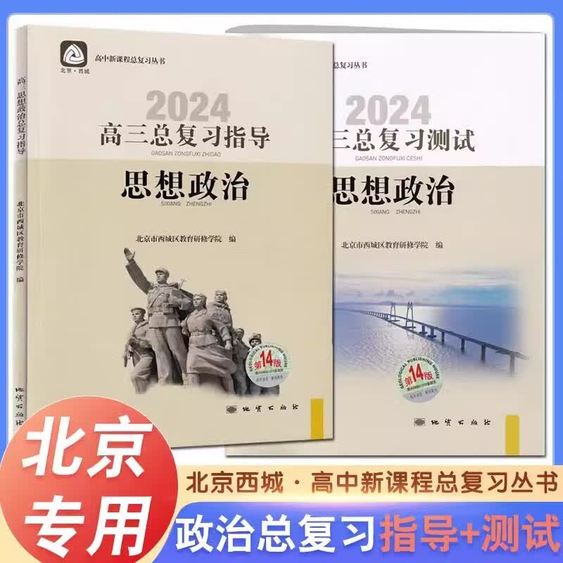 自选2024版高三总复习指导测试上下册语文数学英语物理化学思想政治地理生物第14版学习探究诊断北京西城高中学探诊指导测试 思想政治指导+测试（共2册）