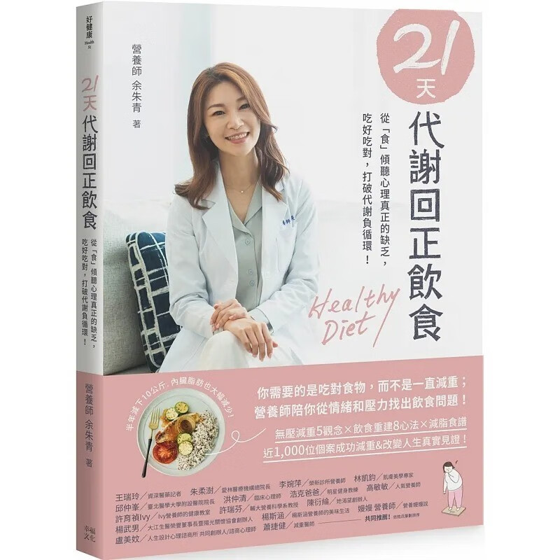 台版 21天代谢回正饮食 幸福文化 余朱青 无压减重5观念饮食重建8心法保健养生书籍