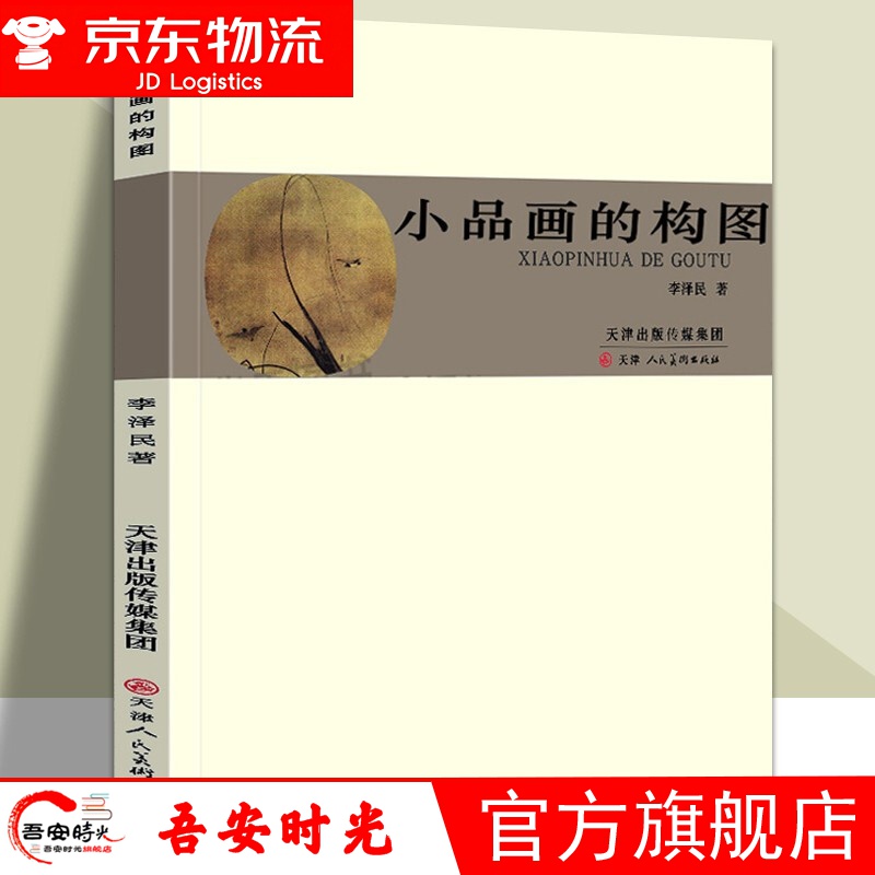 【官方旗舰店】小品画的构图 李泽民 绘画技法 国画山水画小品教程绘画理论中国画构图美术基础 天津人民美术出版社 小品画的构图