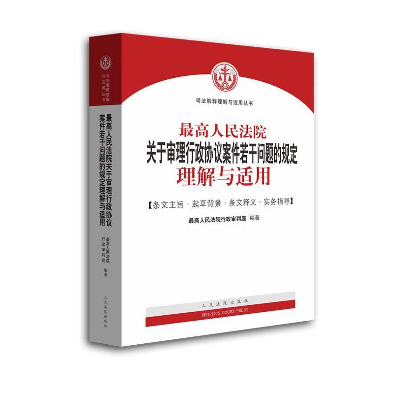 人民法院关于审理行政协议案件若干问题的规定理解与适用 人民法院行政审判庭 9787510927270