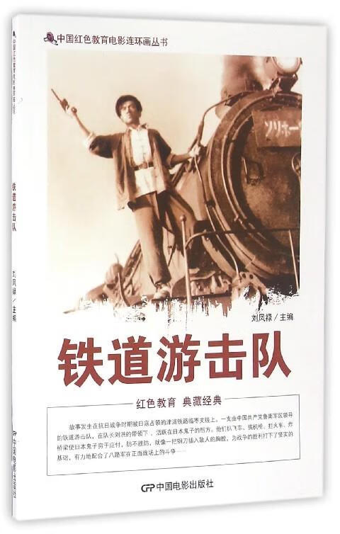 铁道游击队 刘凤禄 编