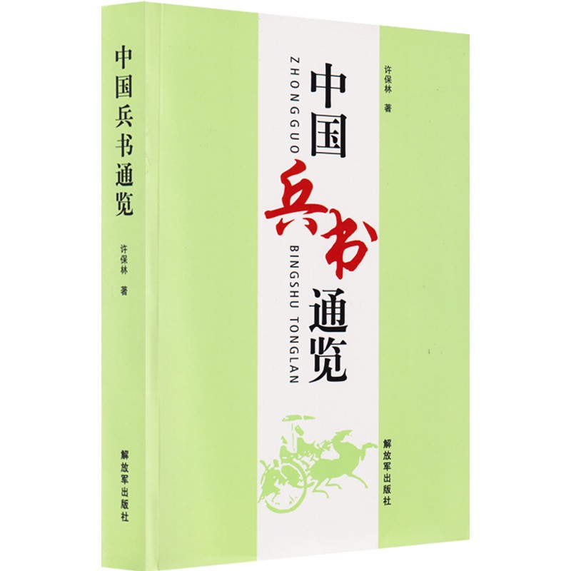中国兵书通览