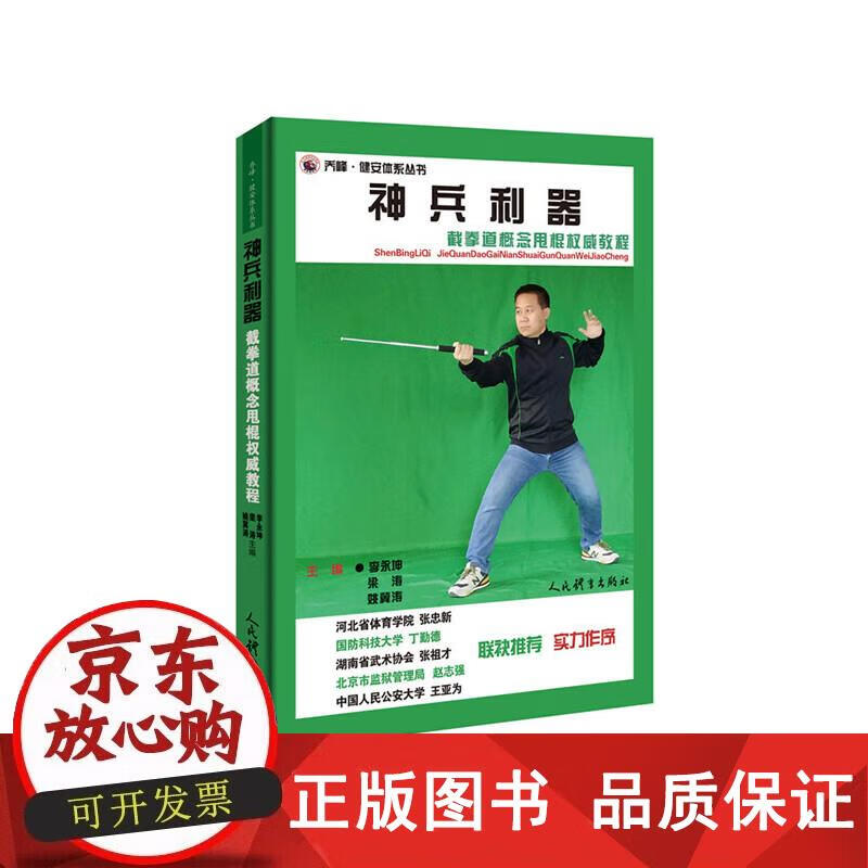 神兵利器：截拳道概念甩棍教程 李永坤,梁涛,姚冀涛 编 9787500958109