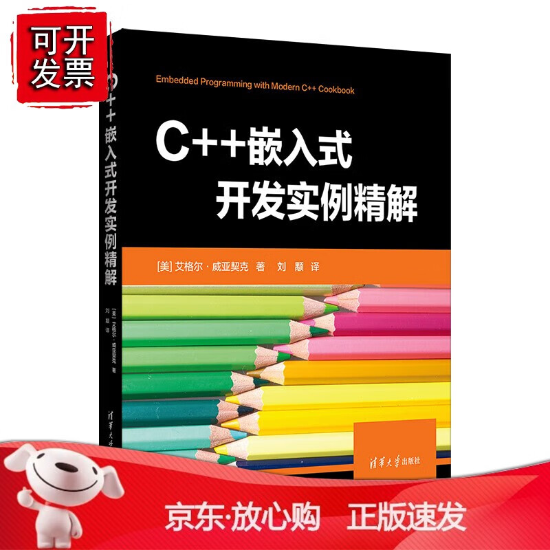 C++嵌入式开发实例精解