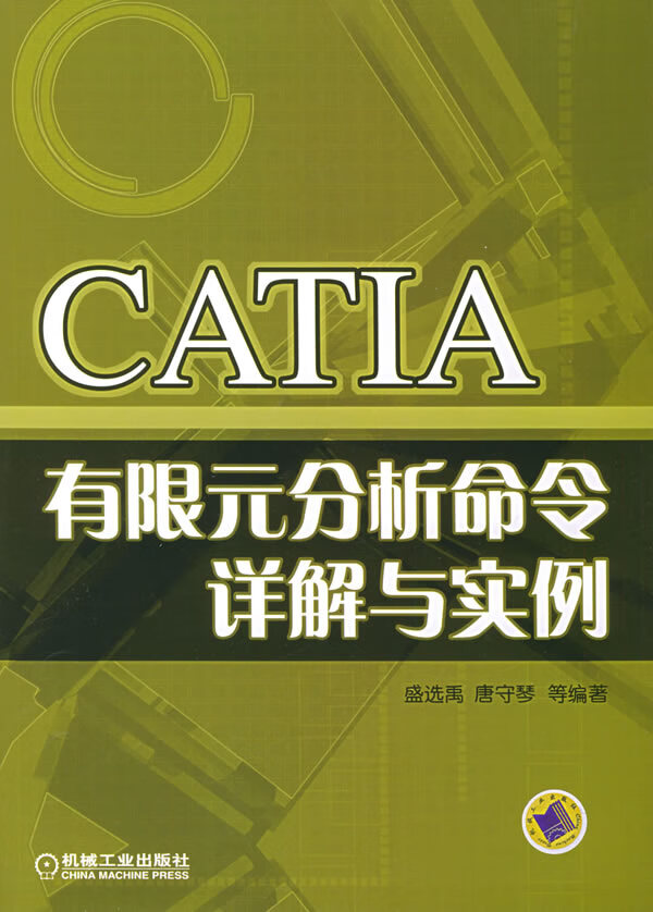【书】CATIA有限元分析命令详解与实例