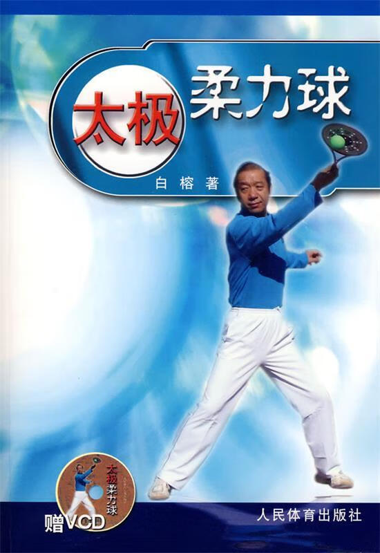 太极柔力球 白榕 著