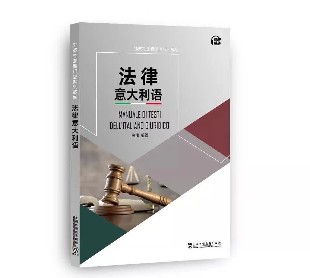 外教社非通用语系列教材：法律意大利语 外语学习类书籍 律意大利语