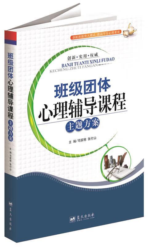 班级团体心理辅导课程主题方案