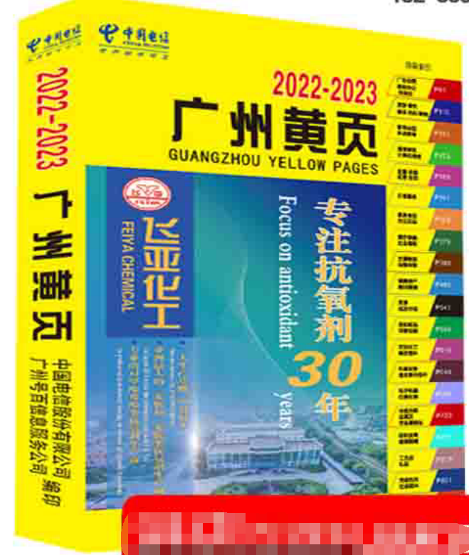2023广州黄页/广州大黄页2023版 2022-2023广州黄页/大黄页 电信版