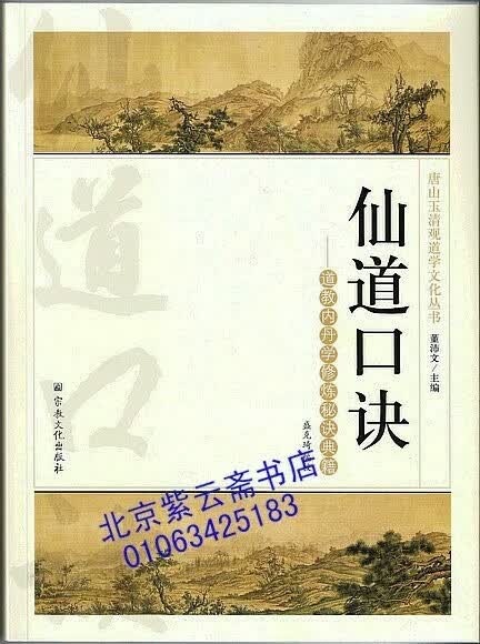 仙道口诀（一）道教内丹学典籍(收龙门秘旨 双修渐法等)