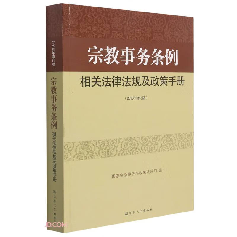 宗教事务条例相关法律法规及政策手册(2010年修订版)