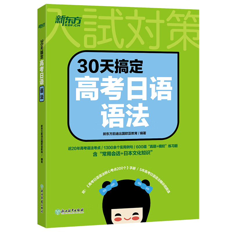 新东方 30天搞定高考日语语法 图书