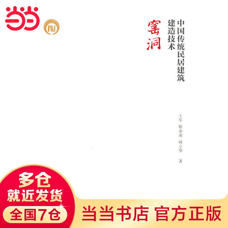 中国传统民居建造技术：窑洞