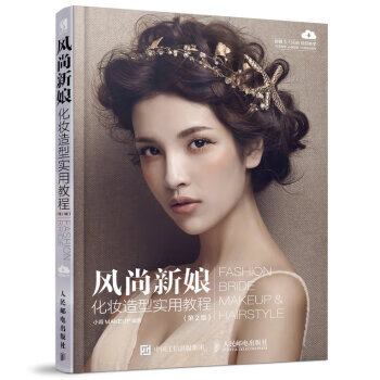 现货:风尚新娘化妆造型实用教程（第2版） 9787115453488 人民邮电出版社