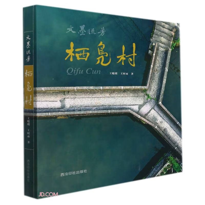 文墨流芳(栖凫村)(精)