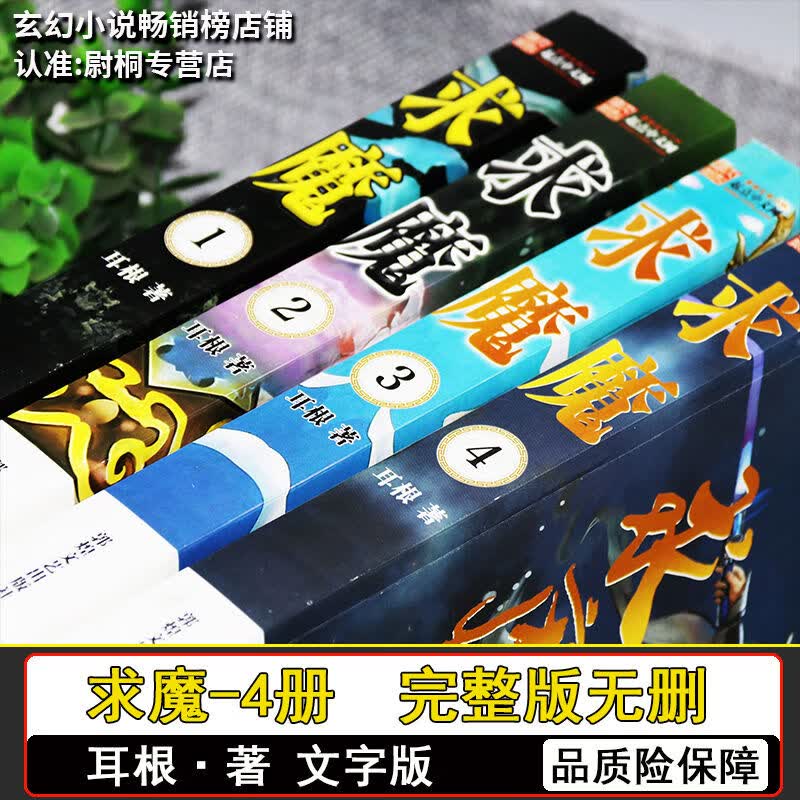 求魔小说全集全套四本耳根著经典仙侠幻想网络小说玄幻小说全册 【质险/护眼纸质/送书签明 史莱克成神七怪-2本百看不厌