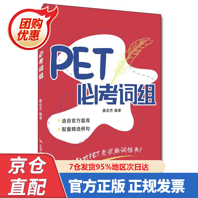 【新书】PET必考词组 对应朗思B 盛会杰 9787300295275 中国人民大学出版社