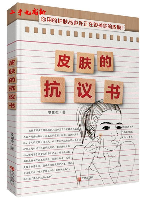 皮肤的抗议书 安建荣 青岛出版社 9787555273141