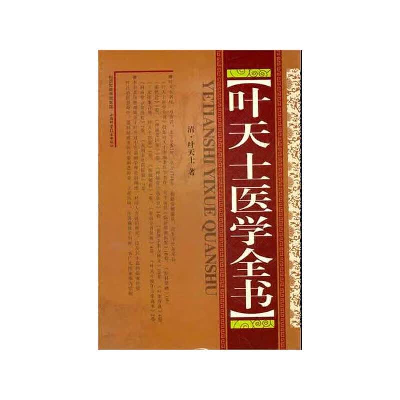 叶天士医学全书(精装)
