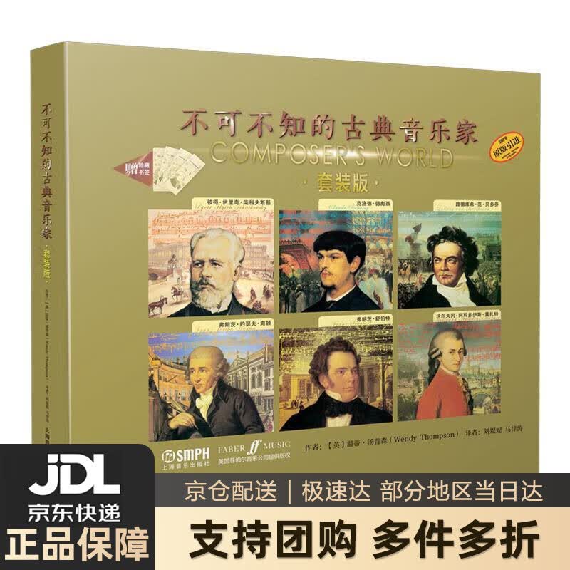 【 送货上门】不可不知的古典音乐家（套装版）
