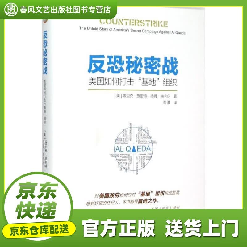 【 京东配送】反恐秘密战：美国如何打击“基地”组织 (美)埃里克·施密特(Eric Schm