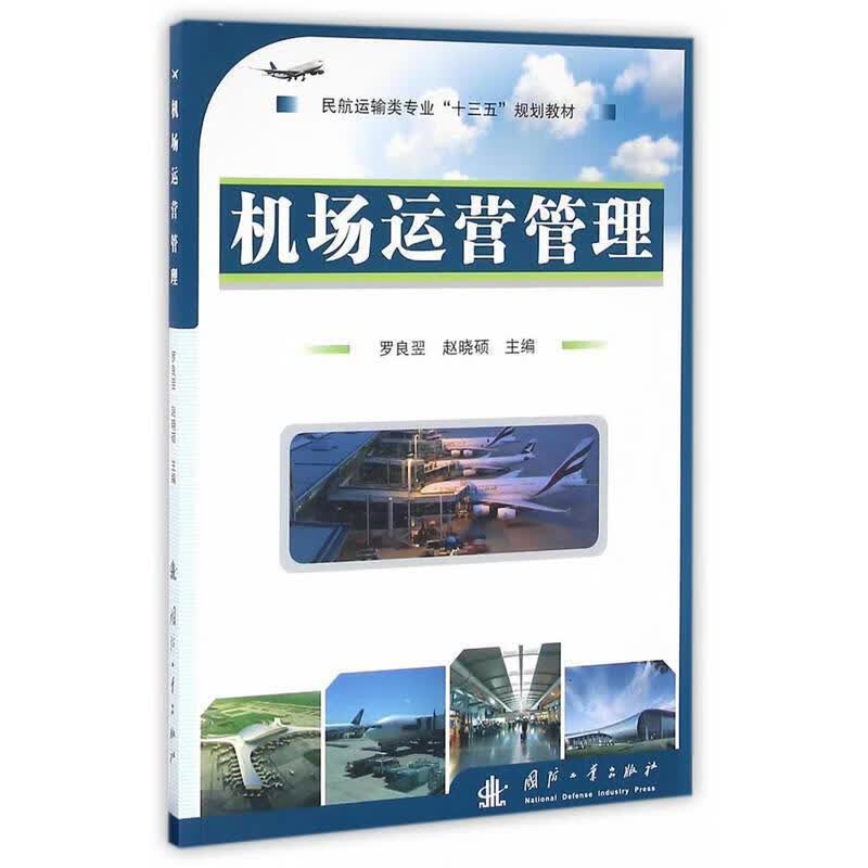 机场运营管理 罗良翌,赵晓硕主编【书】