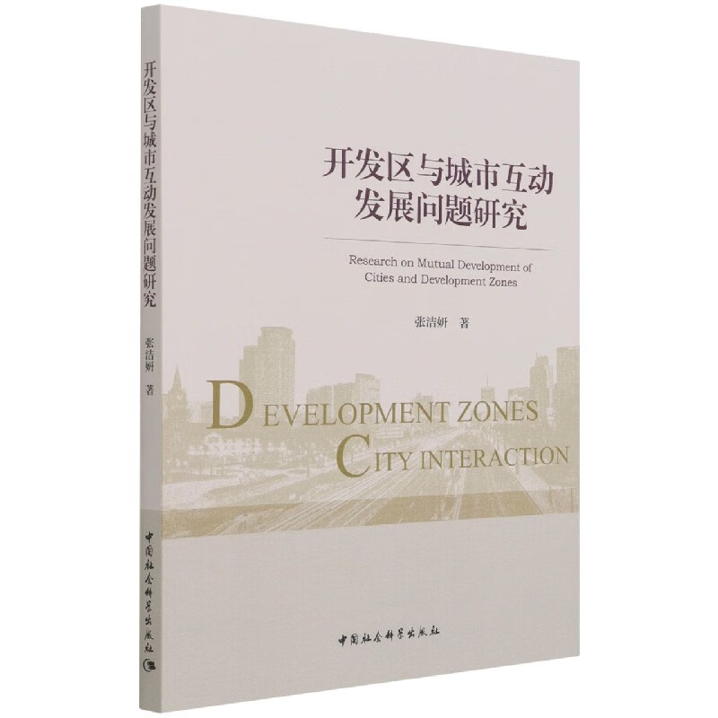 开发区与城市互动发展问题研究