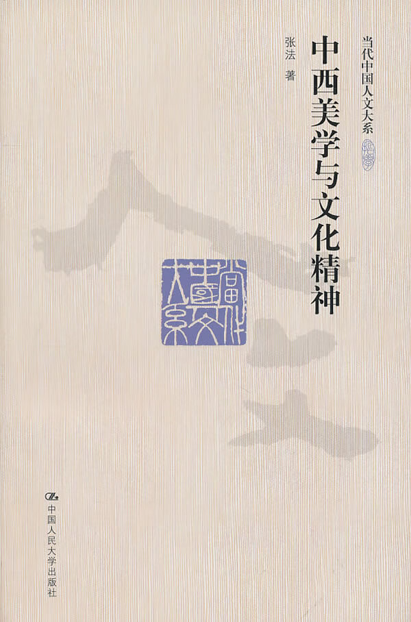 中西美学与文化精神 张法【书】