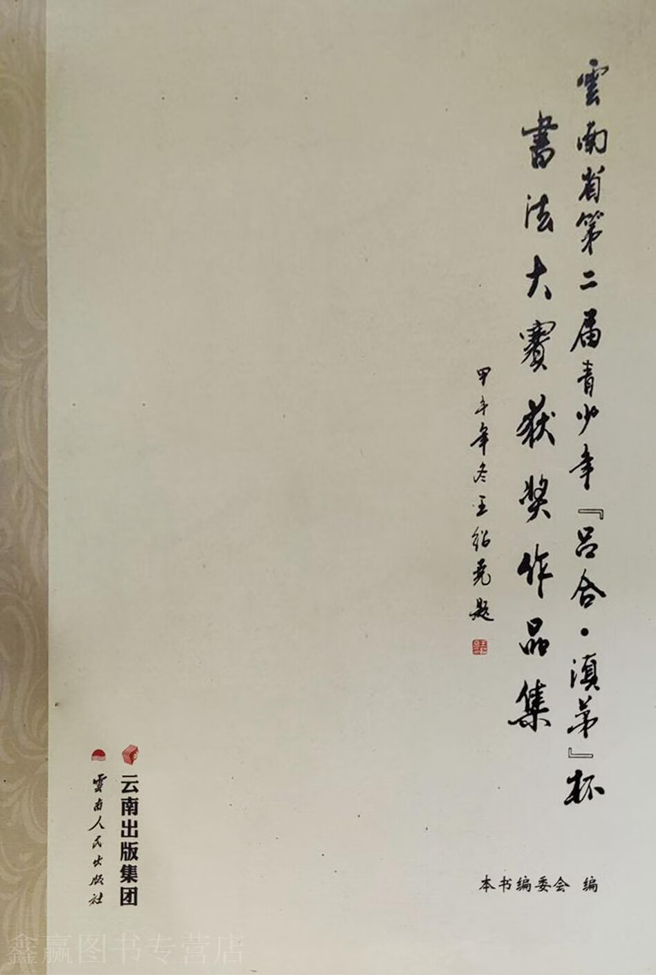 云南省第二届青少年“吕合·滇茅”杯书法大赛获奖作品集,成联方,云南人民出版社,97872221312