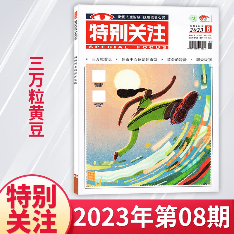 【9期现货】特别关注杂志2023年9期新 新闻时事成熟男士新闻期刊杂志 23年第8期 三万粒黄豆