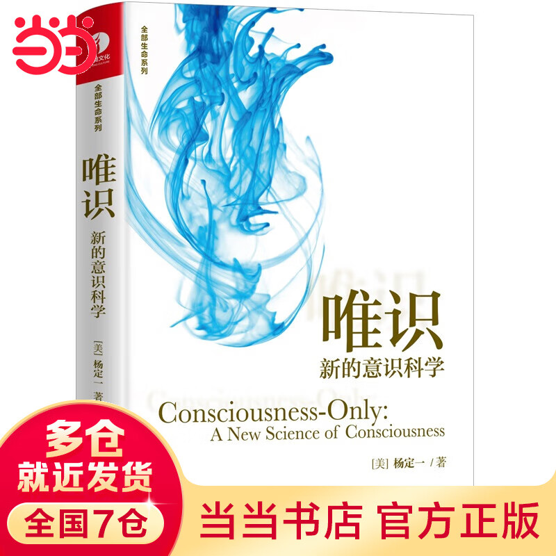 唯识 : 新的意识科学