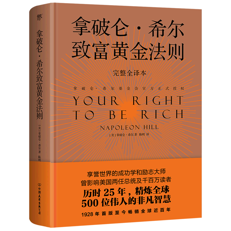 拿破仑·希尔致富黄金法则(完整全译本)(精)