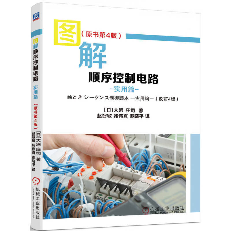 图解顺序控制电路 实用篇 (原书第4版)