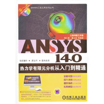 ANSYS14.0热力学有限元分析从入门到精通
