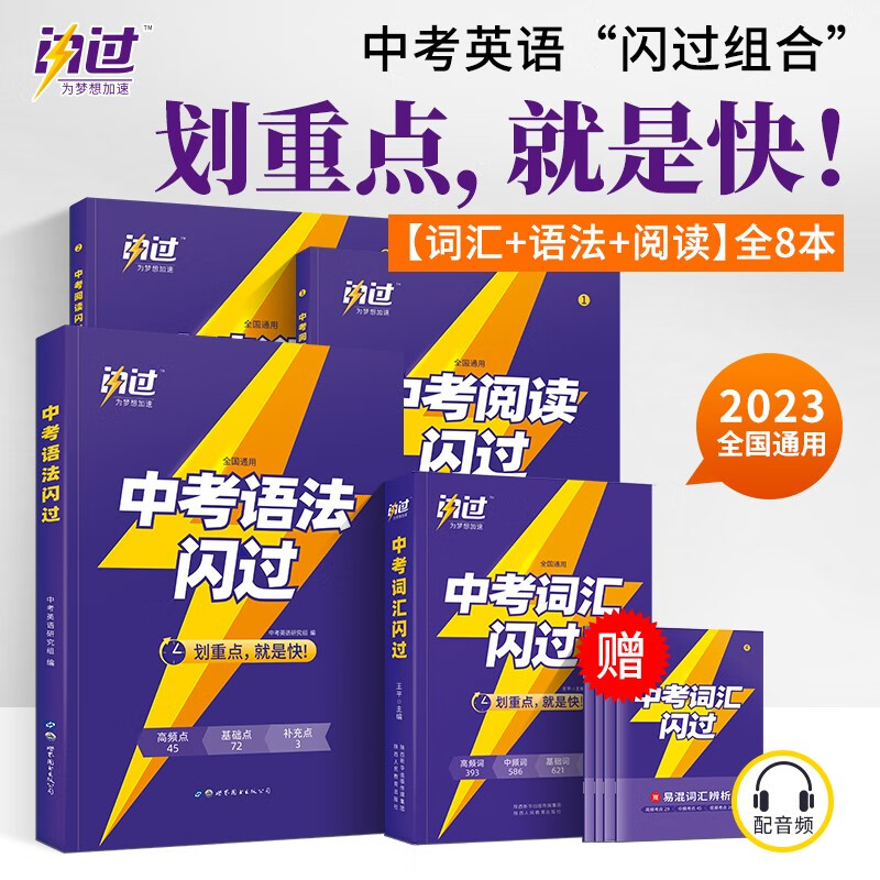 【官方自营，当天发货】2024中考词汇闪过语法阅读闪过中考四轮复习数学物理化学初中英语语法逐条细解高频单词口袋书完型阅读理解初三四轮总复习全套资料 【闪过3本全套】词汇+语法+阅读闪过