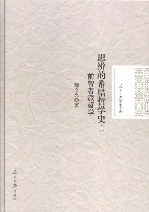 思辨的希腊哲学史