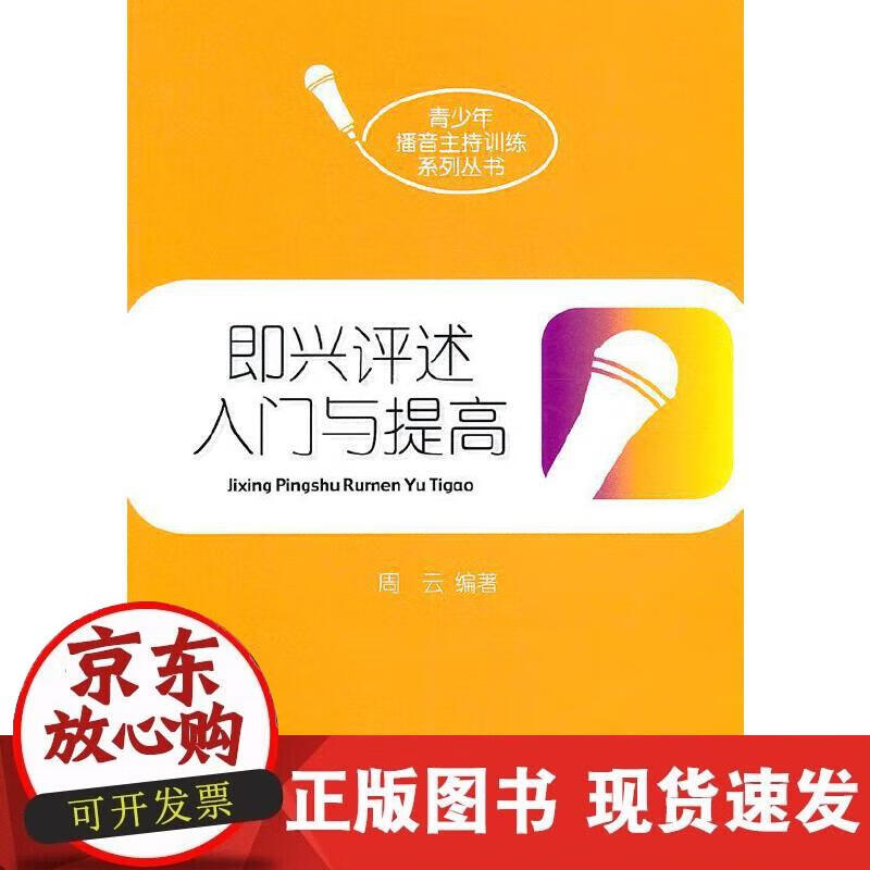 【现货】即兴评述入门与提高