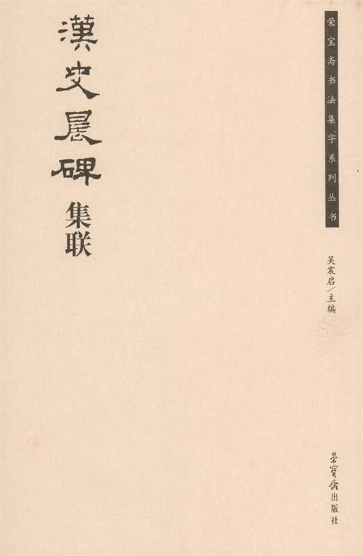 汉史晨碑集联