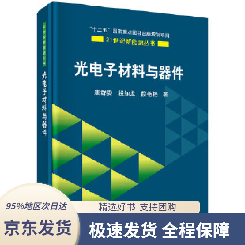 【 京东配送 支持团购】21世纪新能源丛书：光电子材料与器件唐群委,段加龙,段艳艳科学出版社9787030529404